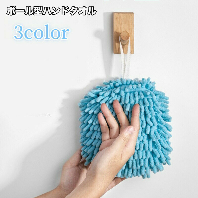 柔らかくて使い心地抜群のボール型ハンドタオルです。吊り下げての使用が出来るので洗面所やトイレやキッチンなどに◎ 【サイズについて】画像をご参照ください。 【カラーについて】生産ロットにより柄の出方や色の濃淡が異なる場合がございます。お使いの...