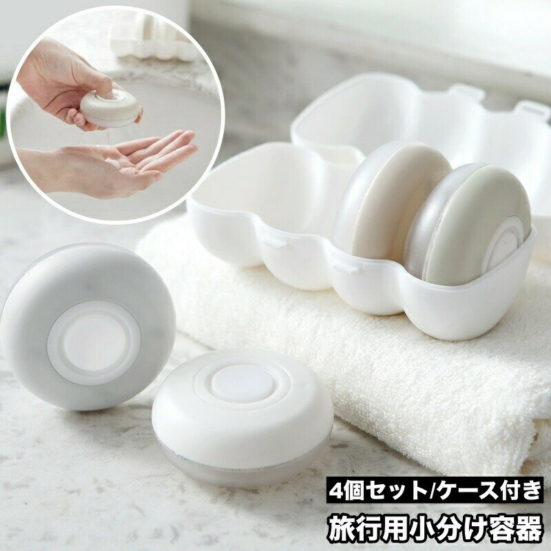 中央をプッシュすると中身が出てくるプレス式の旅行用小分け容器4個セットです。1つにまとめるケース付きで持ち運びに便利◎ 【サイズについて】画像をご参照ください。 【カラーについて】生産ロットにより柄の出方や色の濃淡が異なる場合がございます。...