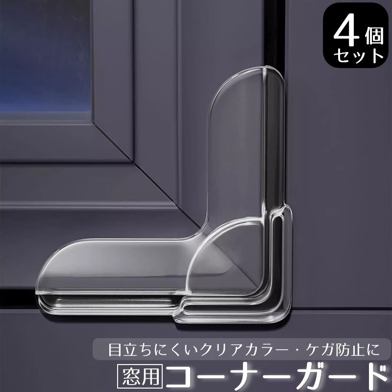 窓用のコーナーガード、4個セットです。目立たないクリアカラーでお部屋の雰囲気そのままに安全対策♪お子様、ご年配の方のケガ防止に◎ 【サイズについて】画像をご参照下さい 【カラーについて】生産ロットにより柄の出方や色の濃淡が異なる場合がござい...