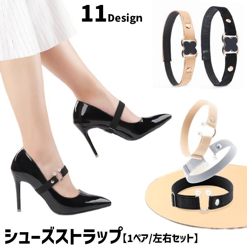 ヒールのパカパカ・脱げ防止に◎フェイクパールがお洒落なシューズストラップ(1ペア)です。おしゃれのアクセントにもなりますね♪ 【サイズについて】画像をご参照ください。 【カラーについて】生産ロットにより柄の出方や色の濃淡が異なる場合がござい...