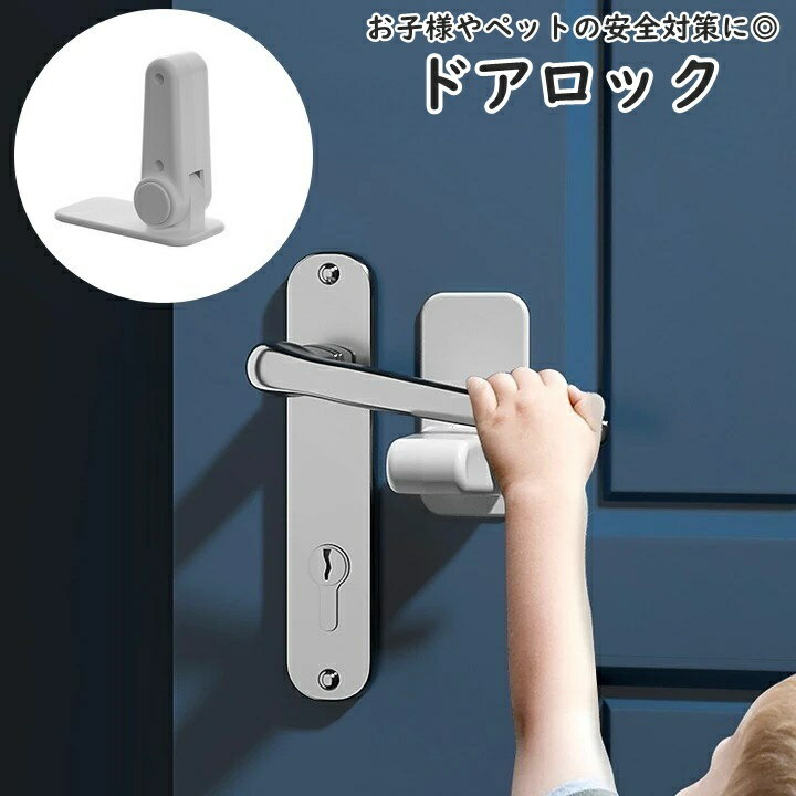 赤ちゃんやペットのいたずら防止・安全対策に◎取り付け簡単・ワンタッチロック解除☆便利なドアロックです。冷蔵庫やドアノブなどに使用可能です！ 【サイズについて】画像をご参照ください。 【カラーについて】生産ロットにより柄の出方や色の濃淡が異な...