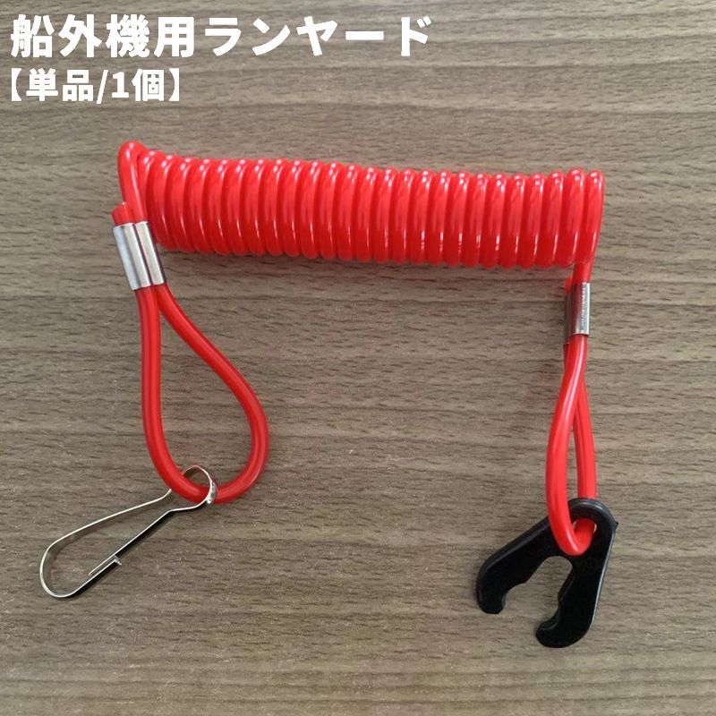 コードが引っ張られると、スイッチがオン！船外機用ランヤード(単品)です。※キルスイッチは付属しておりません。 【サイズについて】画像をご参照ください。 【カラーについて】生産ロットにより柄の出方や色の濃淡が異なる場合がございます。お使いのモ...