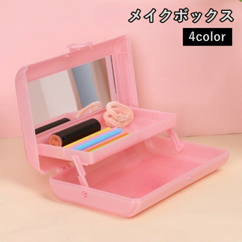 鏡付きで、メイク遊びがもっと楽しく！2段式でたっぷり収納できるメイクボックスです。 【サイズについて】画像をご参照ください。 【カラーについて】生産ロットにより柄の出方や色の濃淡が異なる場合がございます。お使いのモニターや撮影時の光の加減な...