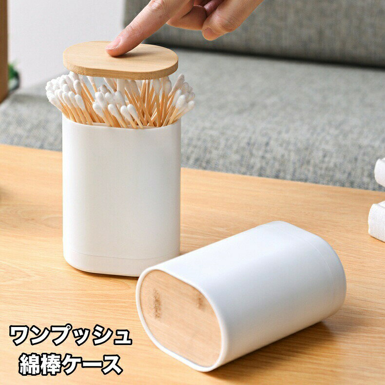 押すだけで簡単開け閉めできる！とっても便利で衛生的な綿棒ケースです。つまようじケースとしてもお使いいただけます◎ 【サイズについて】画像をご参照ください。 【カラーについて】生産ロットにより柄の出方や色の濃淡が異なる場合がございます。お使い...