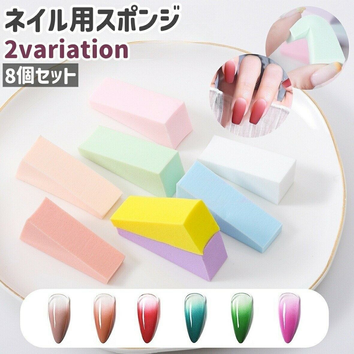 グラデーションネイルに◎。8個セットのネイル用スポンジです。 【サイズについて】画像をご参照ください。 【カラーについて】生産ロットにより柄の出方や色の濃淡が異なる場合がございます。お使いのモニターや撮影時の光の加減などにより画像と実際の商...