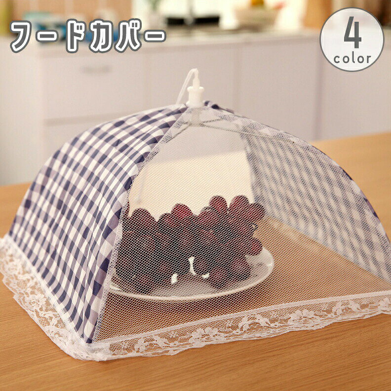 虫から料理を守るチェック柄のフードカバー。使わないときは折りたたんでコンパクトに収納♪ 【サイズについて】画像をご参照ください。 【カラーについて】生産ロットにより柄の出方や色の濃淡が異なる場合がございます。お使いのモニターや撮影時の光の加...