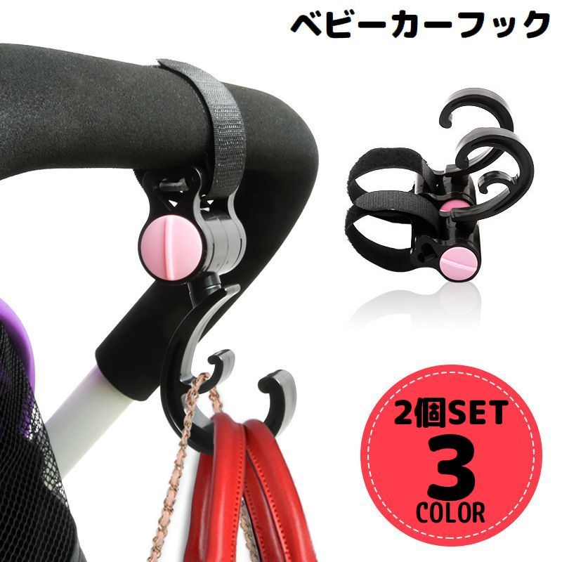 耐荷重約20kg！面ファスナーで着脱簡単♪360°回転可能なベビーカーフック同色2個セットです。バイクや自転車のハンドルバーなどにも使える多機能アイテム☆※耐荷重はメーカー計測値です。保証値ではございません。 【サイズについて】画像をご参照...