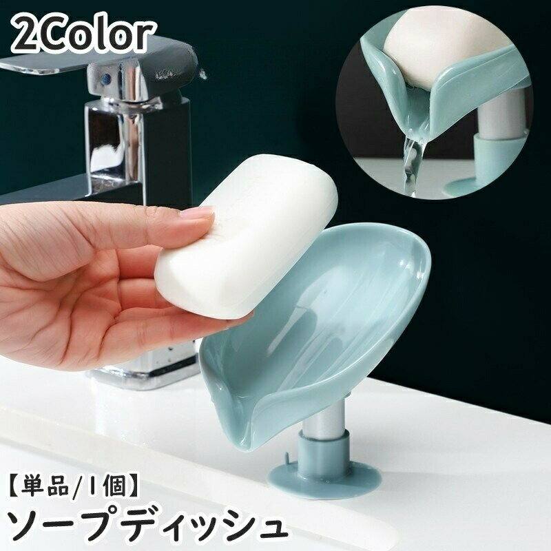 傾斜で排水もできる◎吸盤式で取付も簡単便利♪おしゃれデザインのソープディッシュ(単品)です。※石鹸は付属しておりません。 【サイズについて】画像をご参照ください。 【カラーについて】生産ロットにより柄の出方や色の濃淡が異なる場合がございます...