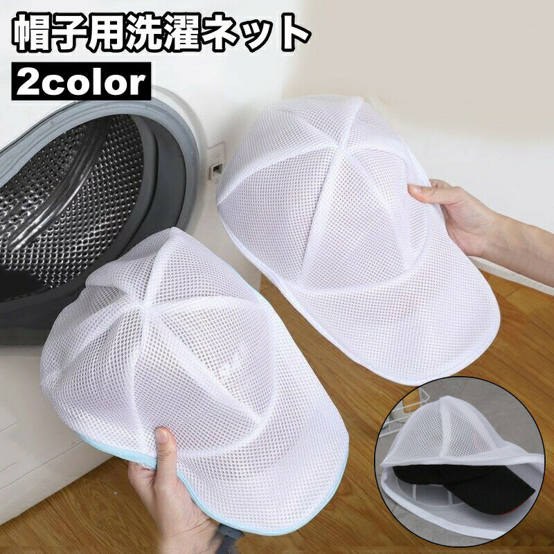 型崩れを防止してくれるキャップ用の洗濯ネット(単品)です。キャップの形にしっかりフィットしてくれます◎ 【サイズについて】画像をご参照ください。 【カラーについて】生産ロットにより柄の出方や色の濃淡が異なる場合がございます。お使いのモニター...