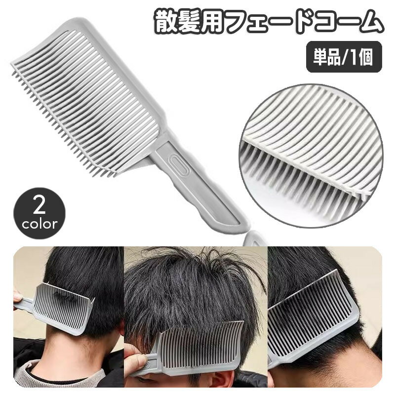散髪時に便利なフェードコームです。自宅でのカット時にもきれいな仕上がりに♪ 【カラーについて】生産ロットにより柄の出方や色の濃淡が異なる場合がございます。お使いのモニターや撮影時の光の加減などにより画像と実際の商品のカラーが異なる場合もござ...