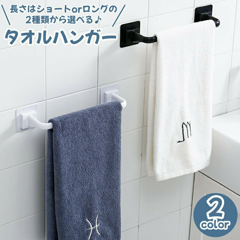 タオルハンガーは、バスルームや洗面所、キッチン用品として便利なタオル掛けです。ブラックとホワイトのシンプルでモダンなデザインがどんな空間にもマッチします。タオルハンガーを壁に取り付ける際に、壁に穴をあける必要はありません。 【サイズについて...