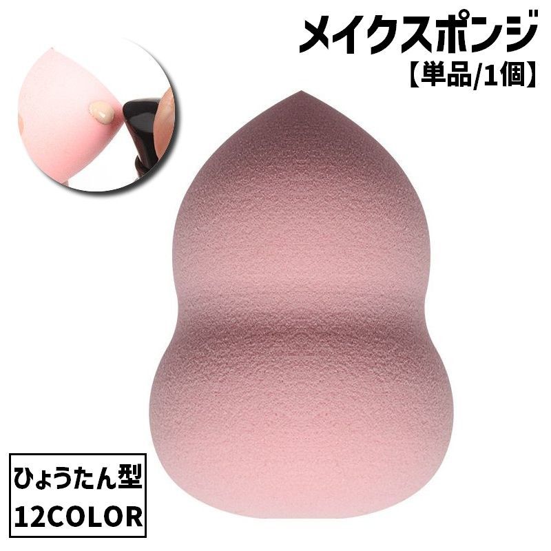 カラバリ豊富なメイクアップスポンジ(単品)です。立体型なのでお肌の細かい部分におすすめです◎※こちらは「ひょうたん型」の販売ページです。他デザインは【】内のコードでご検索ください。しずく型【gds-79817-1】斜めカット【gds-798...