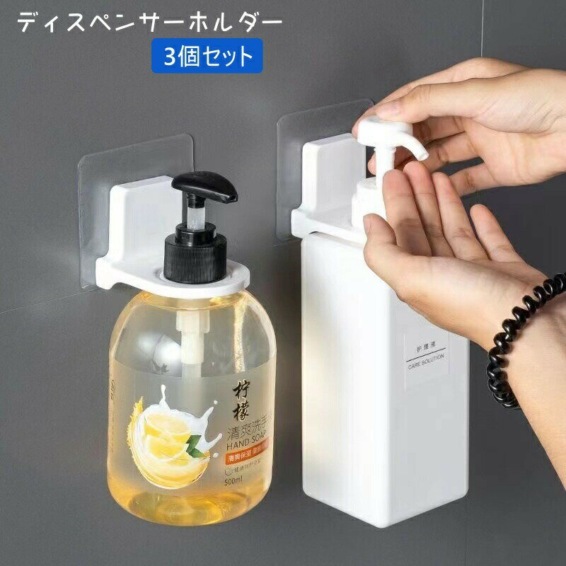 ディスペンサーホルダー3個セットです。シャンプーやボディソープなどのボトルタイプの壁面収納に。 【サイズについて】画像をご参照ください。 【カラーについて】生産ロットにより柄の出方や色の濃淡が異なる場合がございます。お使いのモニターや撮影時...