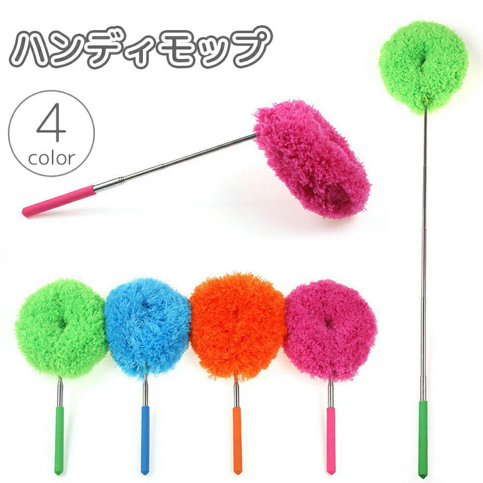 伸縮式ハンディモップで高所や隙間のほこり取りがラクラク♪33cmから80cmに伸びるので、手が届きにくい場所も簡単に掃除◎ 【サイズについて】画像をご参照ください。 【カラーについて】生産ロットにより柄の出方や色の濃淡が異なる場合がございま...