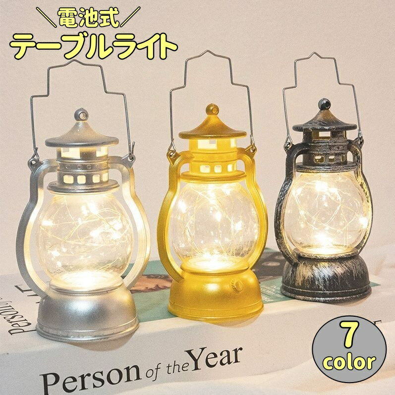 電池式のテーブルライトです。オイルランプ風でおしゃれなデザイン。7種類のカラーからお選びください。 【サイズについて】画像をご参照ください。 【カラーについて】生産ロットにより柄の出方や色の濃淡が異なる場合がございます。お使いのモニターや撮...