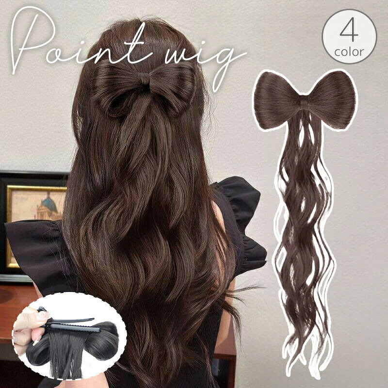 ヘアクリップで簡単セットアップ♪可愛いリボン付きのポニーテールのポイントウィッグ。 【サイズについて】画像をご参照ください。 【カラーについて】生産ロットにより柄の出方や色の濃淡が異なる場合がございます。お使いのモニターや撮影時の光の加減な...