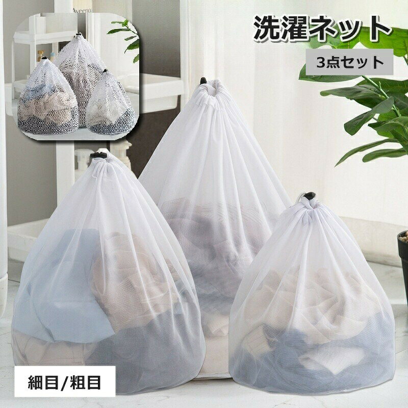 まとめ洗いにおすすめ！巾着型洗濯ネット【3点セット】です。洗浄力や衣類へのダメージを考慮して網目の大きさをお選びください。※大・中・小各1枚ずつ3点セットでの販売となります。 【サイズについて】画像をご参照ください。 【カラーについて】生産...