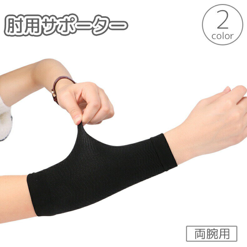 肘用サポーター(両腕用)で快適フィット◎運動や日常のサポートに♪男女兼用で使いやすいシンプルデザイン！ 【サイズについて】画像をご参照ください。 【カラーについて】生産ロットにより柄の出方や色の濃淡が異なる場合がございます。お使いのモニター...