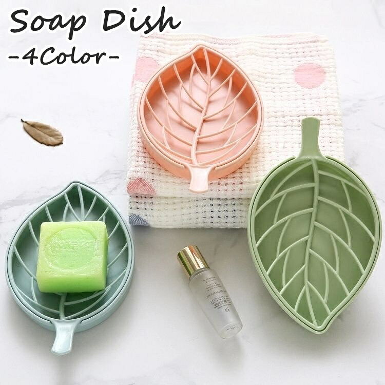 葉っぱの形がキュート♪かわいいソープディッシュ(単品)です。石鹸だけでなく、スポンジ置きとしてもお洒落◎ 【サイズについて】画像をご参照ください。 【カラーについて】生産ロットにより柄の出方や色の濃淡が異なる場合がございます。お使いのモニタ...