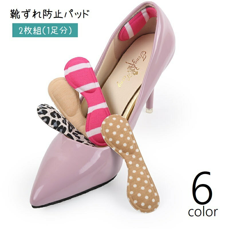 靴擦れ防止パッド、2枚組（1足分）です。粘着式で取り付けもしやすく、靴脱げ防止にも◎ 【サイズについて】画像をご参照ください。 【カラーについて】生産ロットにより柄の出方や色の濃淡が異なる場合がございます。お使いのモニターや撮影時の光の加減...