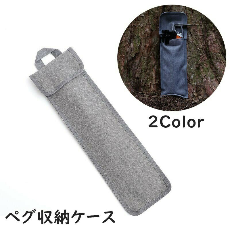 持ち手付きで持ち運びしやすい◎シンプルなペグ収納ケースです。ペグ1本ずつを並べて収納できます♪※ペグ・道具類は付属しておりません。 【サイズについて】画像をご参照ください。 【カラーについて】生産ロットにより柄の出方や色の濃淡が異なる場合が...