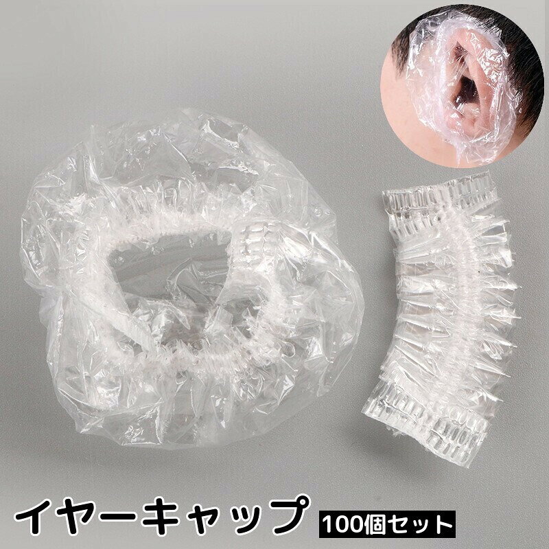透明色のイヤーカバー100個セットです。ヘアカラーや白髪染めの際の汚れ防止、シャンプー時の耳の保護に◎ 【カラーについて】生産ロットにより柄の出方や色の濃淡が異なる場合がございます。お使いのモニターや撮影時の光の加減などにより画像と実際の商...