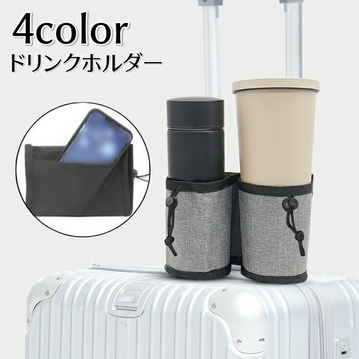 旅行や出張に便利な多機能ドリンクホルダーです。スーツケースに簡単取り付けでき、両手が空いて移動も楽々！ 【サイズについて】画像をご参照下さい。 【カラーについて】生産ロットにより柄の出方や色の濃淡が異なる場合がございます。お使いのモニターや...