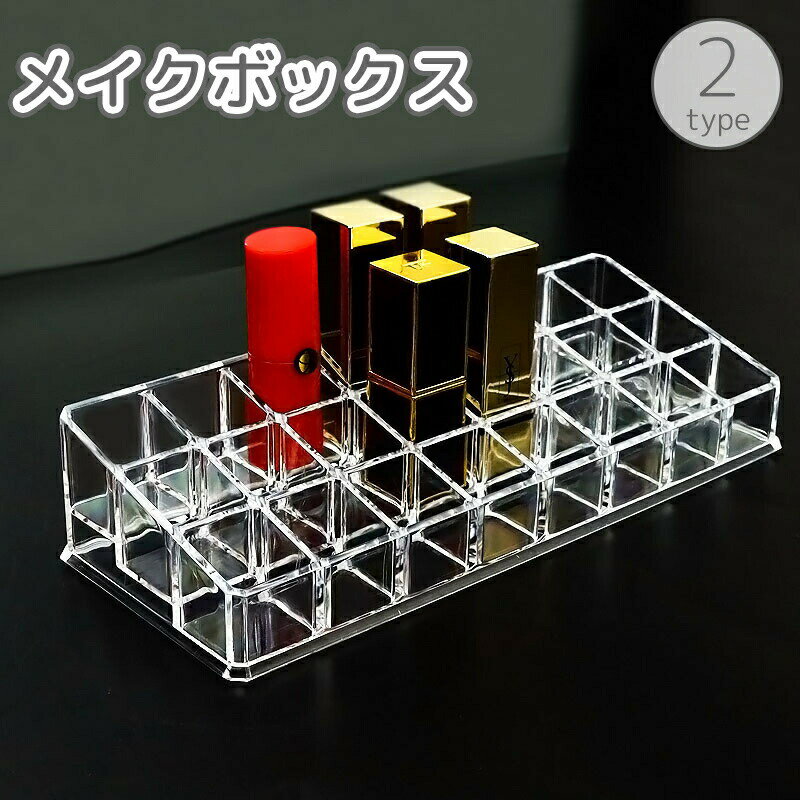 口紅やコスメをすっきり収納♪ 24マスのアクリルメイクボックス！ 【サイズについて】画像をご参照ください。 【カラーについて】生産ロットにより柄の出方や色の濃淡が異なる場合がございます。お使いのモニターや撮影時の光の加減などにより画像と実際...