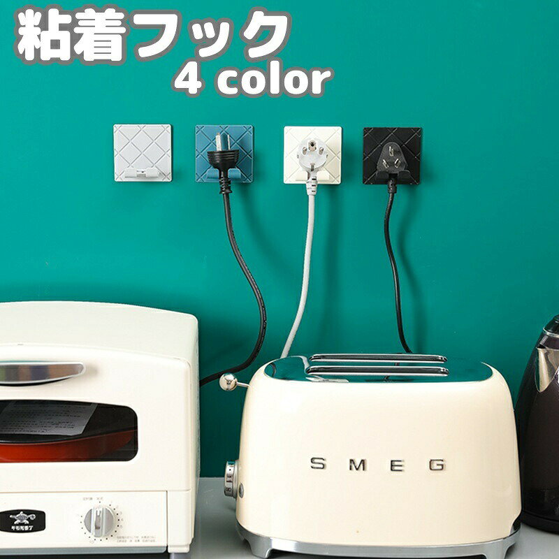 家電やパソコン、充電コードなどのプラグ部分をスッキリ収納できる粘着フックです。テープで貼り付けるだけの取り付け簡単◎小物フックとしてもご使用いただけます♪ 【カラーについて】生産ロットにより柄の出方や色の濃淡が異なる場合がございます。お使い...