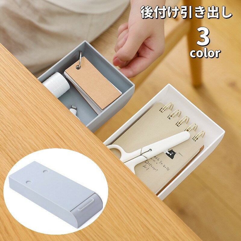 粘着式で取り付け簡単♪デスク下に設置できる後付け引き出しです。机の上で散らかりがちな小物類をすっきり片付ける事ができます◎ 【サイズについて】画像をご参照ください。 【カラーについて】生産ロットにより柄の出方や色の濃淡が異なる場合がございま...