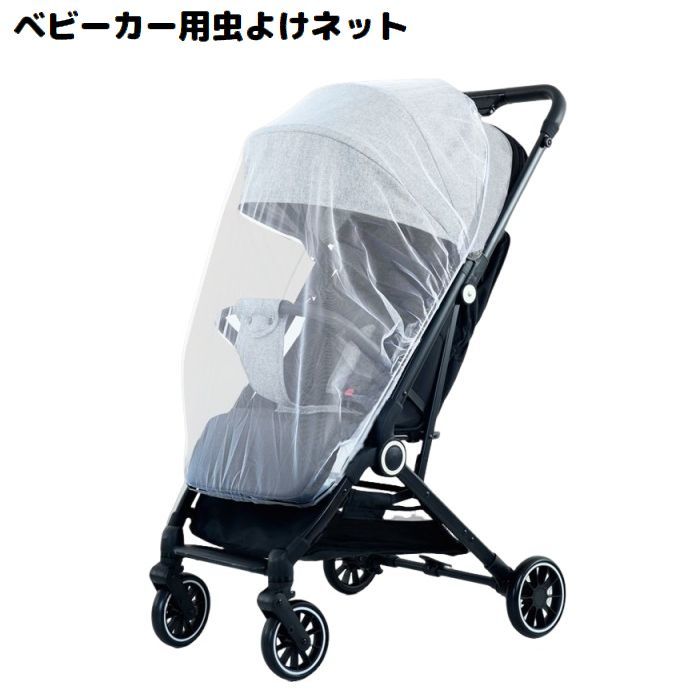 無地のシンプルデザイン！赤ちゃんの外出中の虫さされを防止♪汎用タイプのベビーカー用虫よけネットです。使わない時はコンパクトに折り畳み可能な省スペースアイテム☆ 【サイズについて】画像をご参照ください。 【カラーについて】生産ロットにより柄の...