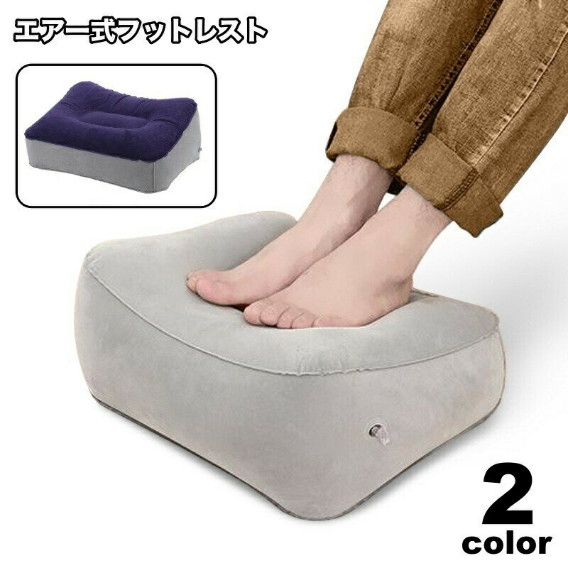 空気を入れるだけで簡単◎エアー式フットレストです。持ち運びに便利で旅行や出張の長時間の移動にぴったりアイテム♪乗り物時の他に、デスクで長時間作業をする方などにもオススメ◎ 【サイズについて】画像をご参照ください。 【カラーについて】生産ロッ...