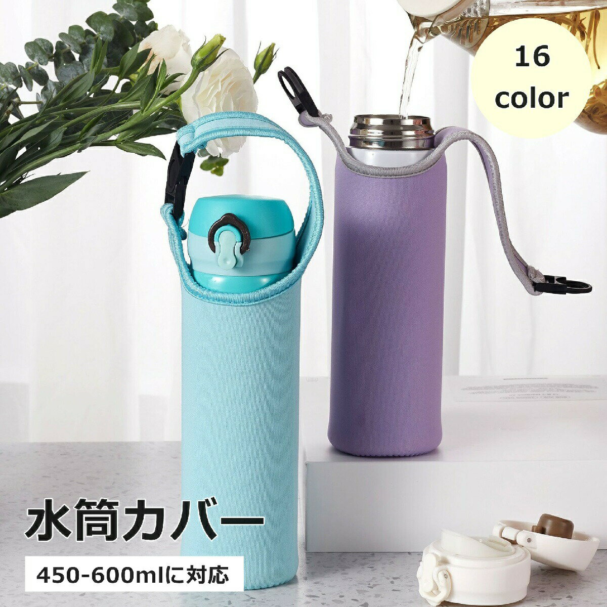 アウトドアやお出かけにぴったり♪シンプルな持ち手付き水筒カバーです。450〜600mlサイズに対応し、ペットボトルやマイボトルをしっかり保護◎ 【サイズについて】画像をご参照ください。 【カラーについて】生産ロットにより柄の出方や色の濃淡が...
