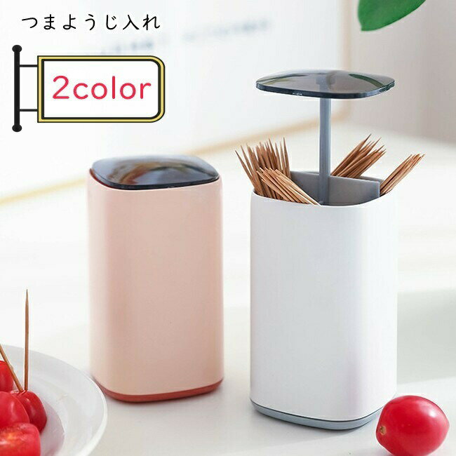 ワンプッシュで開閉できる、つまようじ入れ。つまようじの他に、綿棒入れ等にもオススメです♪ 【サイズについて】画像をご参照ください。 【カラーについて】生産ロットにより柄の出方や色の濃淡が異なる場合がございます。お使いのモニターや撮影時の光の...