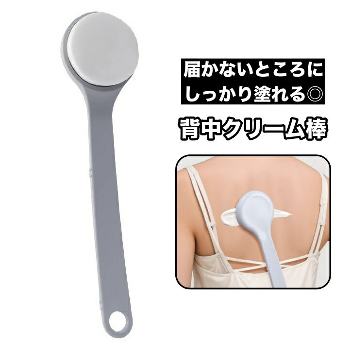 便利な背中クリーム棒です。手の届かない箇所に簡単に、薬やクリーム、ローションなどを塗ることができます♪ 【サイズについて】画像をご参照ください。 【カラーについて】生産ロットにより柄の出方や色の濃淡が異なる場合がございます。お使いのモニター...