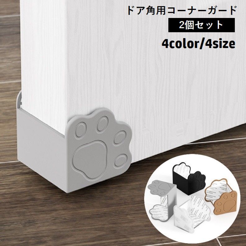 ドア角用コーナーガード、2個セットです。肉球柄がキュートなデザイン♪粘着タイプで取り付けも簡単です◎ 【サイズについて】画像をご参照ください。 【カラーについて】生産ロットにより柄の出方や色の濃淡が異なる場合がございます。お使いのモニターや...