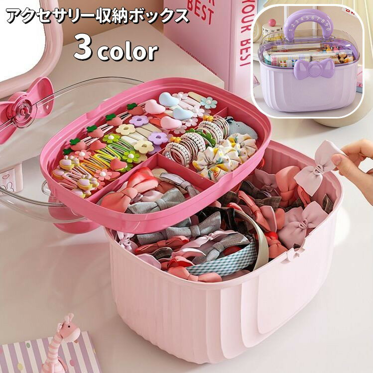 ヘアアクセサリーなどの小物類がたっぷり入る♪2段タイプのアクセサリー収納ボックスです。持ち運びに便利な取っ手付き。大きなリボンデザインがキュートで、おしゃれさんな女の子にぴったりです◎※ボックスのみの販売です。中身は付属しません。 【サイズ...