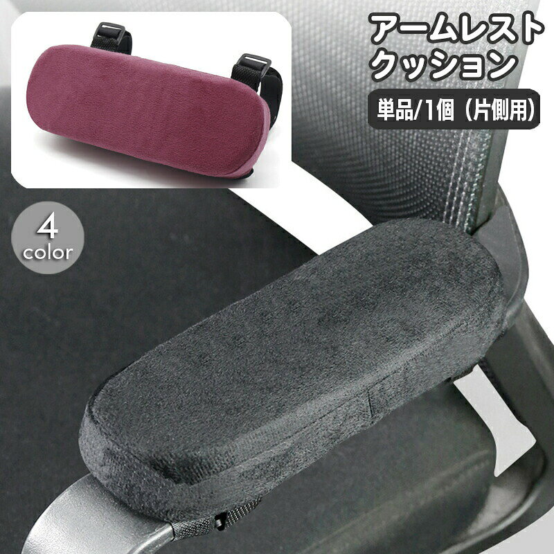 ひじ掛け付きの椅子用のアームレストクッションです。シンプルな無地でオフィスのチェアにもピッタリですね◎※こちらの商品は単品（片側用：1個）での販売となります。 【サイズについて】画像をご参照ください。 【カラーについて】生産ロットにより柄の...