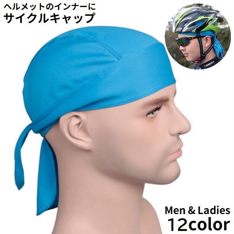 シンプル無地のターバンキャップ風カジュアルデザイン♪男女兼用のヘルメット用インナーキャップです。自転車やバイクなど各種スポーツ・アウトドアシーンに◎カップルやご夫婦、お友達同士でお揃いもオススメ☆ 【サイズについて】画像をご参照ください。 ...