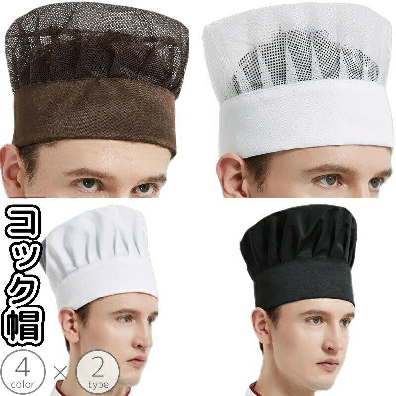 男女兼用コック帽。通気性抜群のメッシュタイプとノーマルタイプの2種類！飲食店の衛生管理に◎ 【サイズについて】画像をご参照ください。 【カラーについて】生産ロットにより柄の出方や色の濃淡が異なる場合がございます。お使いのモニターや撮影時の光...