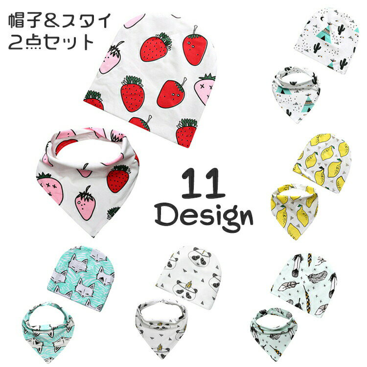 かわいい柄がいっぱいの帽子とスタイの2点セット。同柄でコーデできておしゃれです♪ 【サイズについて】フリーサイズ（Mサイズ相当：参考年齢0-2歳） 【素材について】綿