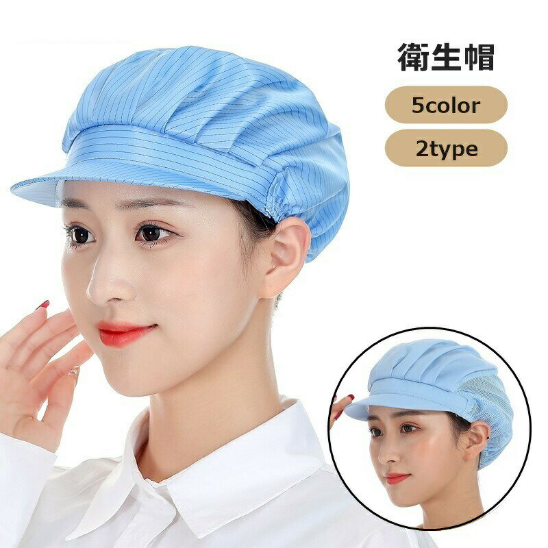 給食やレストランでの厨房など作業シーンで活躍する！男女兼用で使える衛生帽です。メッシュタイプorノーマルタイプからお選びください。 【カラーについて】生産ロットにより柄の出方や色の濃淡が異なる場合がございます。お使いのモニターや撮影時の光の...