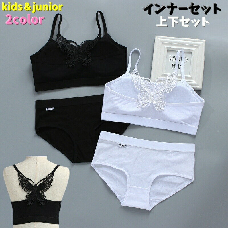 バックバタフライがかっこいいデザインのキッズ＆ジュニア用インナーセット【上下セット】です♪ノンワイヤーの取り外し可能なパット入りです。 【サイズについて】画像をご参照ください。 【カラーについて】生産ロットにより柄の出方や色の濃淡が異なる場...