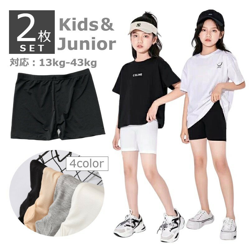 ボトムスの下に着用して透けやチラ見せ防止に！シンプルなデザインの子供用インナーパンツです。ヨガやダンス、バレエのウェアとしてもおすすめです◎※同色2枚セットでの販売です。未就学児 園児 小学生、中学生 ぐらいまで幅広い年齢の方に履いていただ...