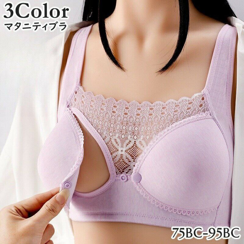 レースがお洒落なマタニティブラジャーです。スナップボタンで前開き出来るので授乳にぴったり◎胸元のレースでチラ見え防止も♪ 【サイズについて】カップサイズはB・D共通です。アンダーバストのサイズでお選びください。各カップサイズは選択できません...