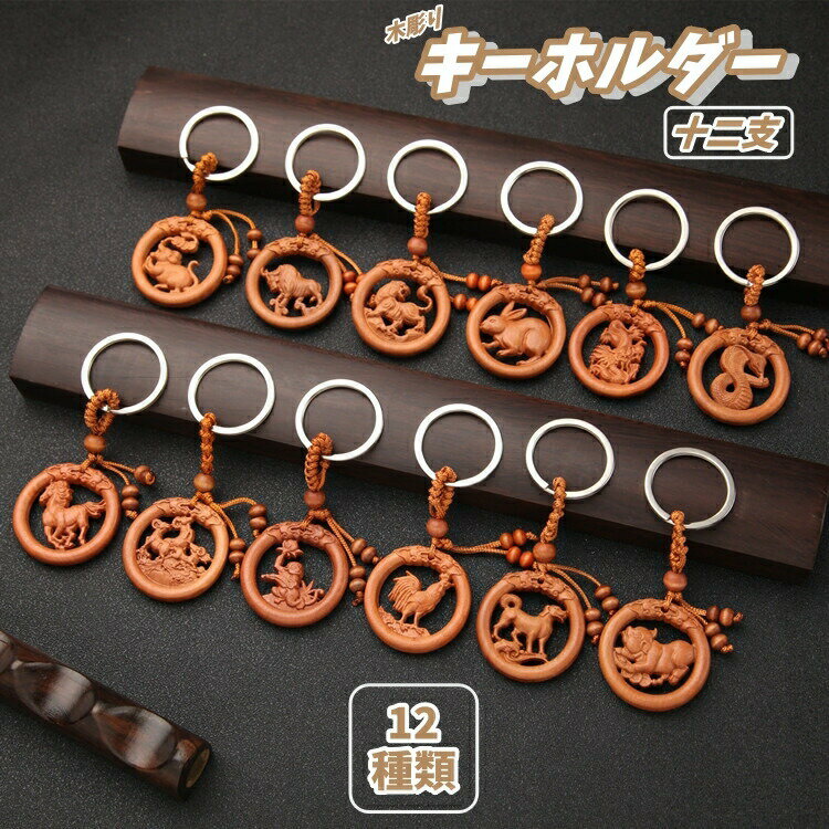 木彫りの干支がかっこいいキーホルダー♪プレゼントとしても◎コレクションとして全種類そろえるのも良いですね♪ 【サイズについて】画像をご参照ください。 【カラーについて】生産ロットにより柄の出方や色の濃淡が異なる場合がございます。お使いのモニ...