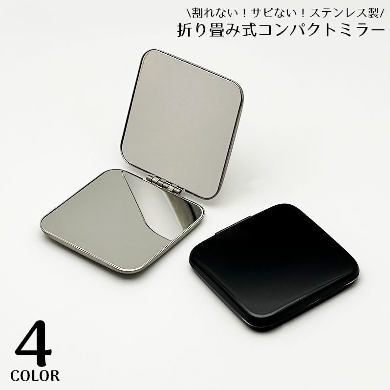 割れない！サビない！便利なステンレス製♪持ち運び便利な折り畳み式コンパクトミラーです。無地のシンプルデザイン！便利な両面タイプ◎メイク直しや身だしなみチェックのマストアイテム☆ 【サイズについて】画像をご参照ください。 【カラーについて】生...