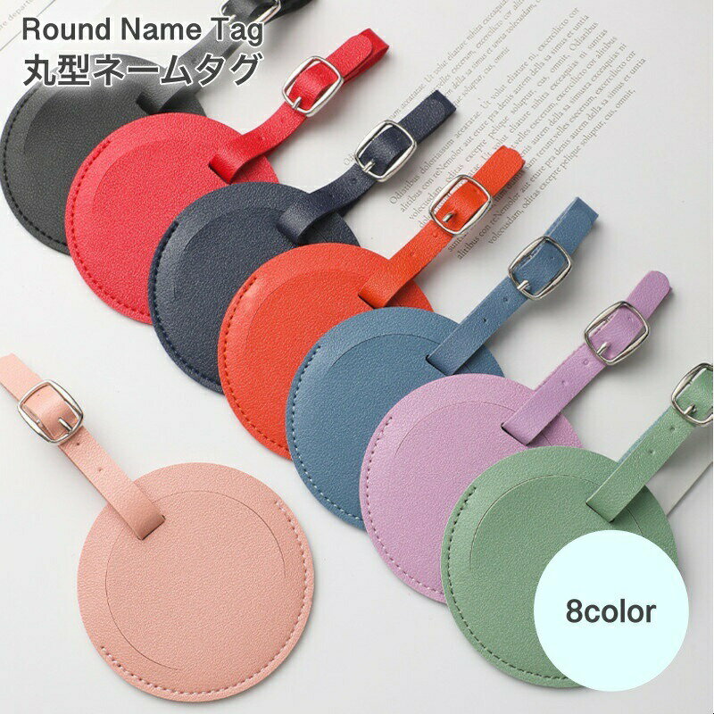 スーツケースやバッグなどの荷物の目印に便利な丸型ネームタグです。シンプルな丸型のデザインがおしゃれ♪旅行の時などにも大活躍です◎ 【サイズについて】画像をご参照ください。 【カラーについて】生産ロットにより柄の出方や色の濃淡が異なる場合がご...