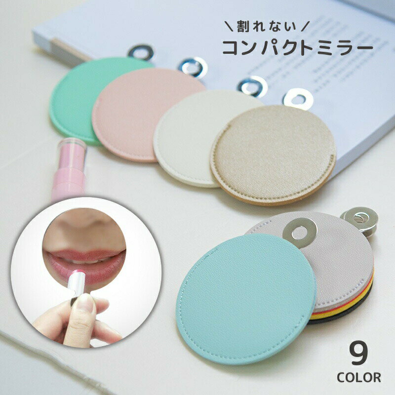 持ち歩きに便利なコンパクトミラー。ステンレス製で割れない鏡です。メイクパレットにも便利◎ 【サイズについて】画像をご参照ください。 【カラーについて】生産ロットにより柄の出方や色の濃淡が異なる場合がございます。お使いのモニターや撮影時の光の...
