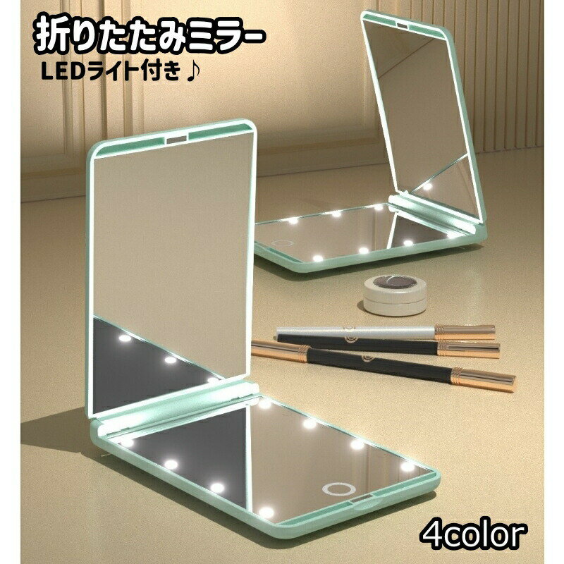 コンパクトにできる折りたたみミラーです。LEDライト付きでメイク時に便利◎※ボタン電池 CR2025を2個使用します。 【サイズについて】画像をご参照ください。 【カラーについて】生産ロットにより柄の出方や色の濃淡が異なる場合がございます。...